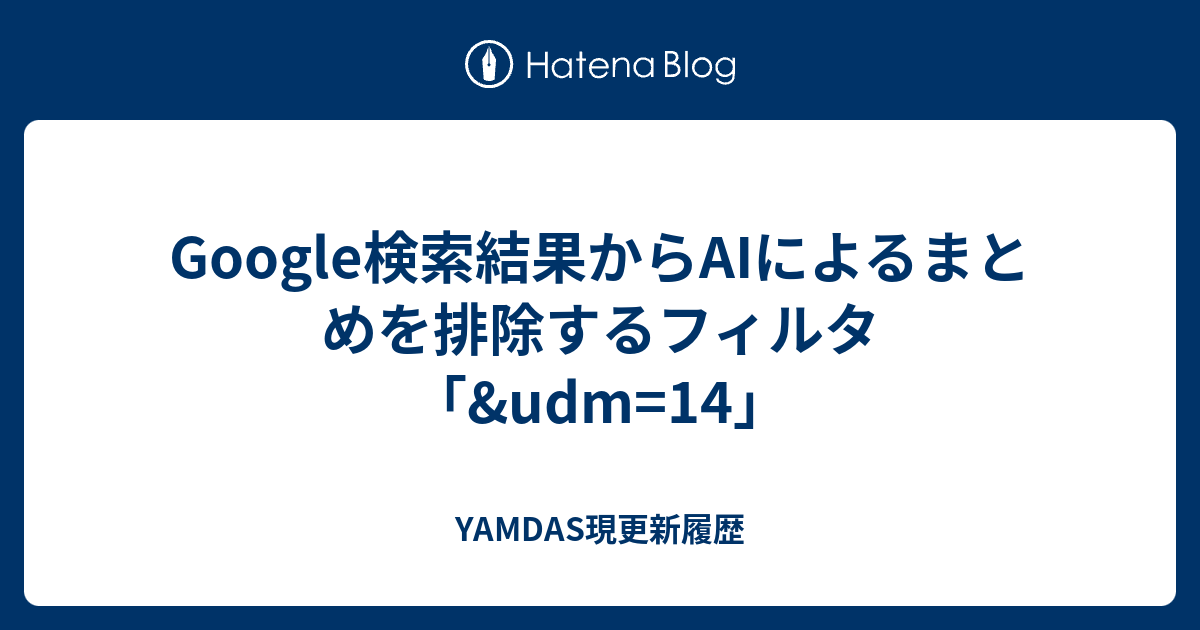 Google検索結果からAIによるまとめを排除するフィルタ「&udm=14」 - YAMDAS現更新履歴