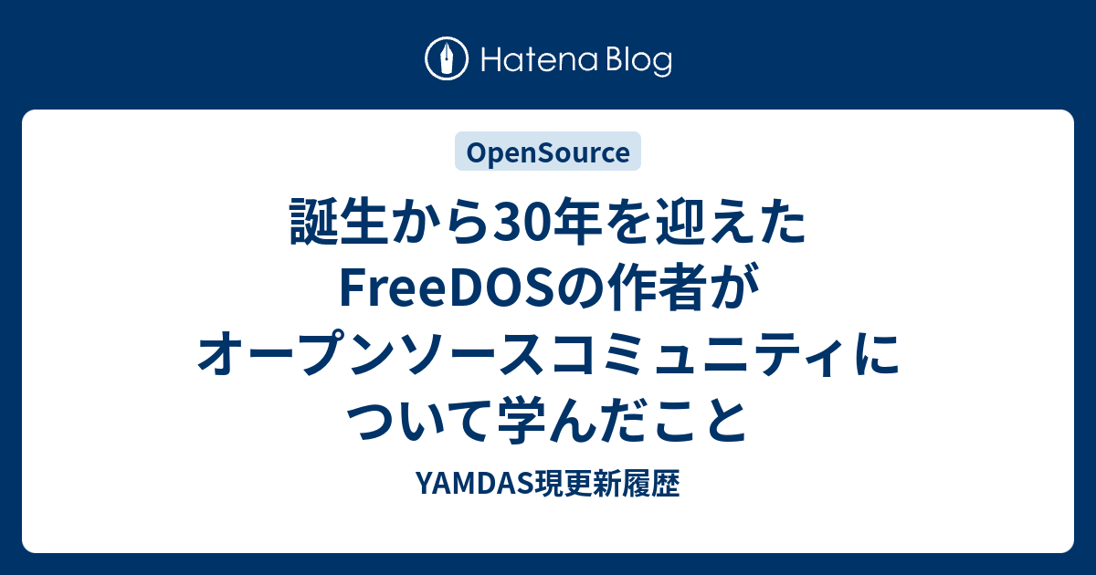 誕生から30年を迎えたFreeDOSの作者がオープンソースコミュニティについて学んだこと - YAMDAS現更新履歴