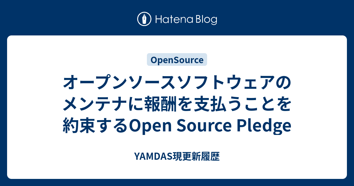 オープンソースソフトウェアのメンテナに報酬を支払うことを約束するOpen Source Pledge - YAMDAS現更新履歴