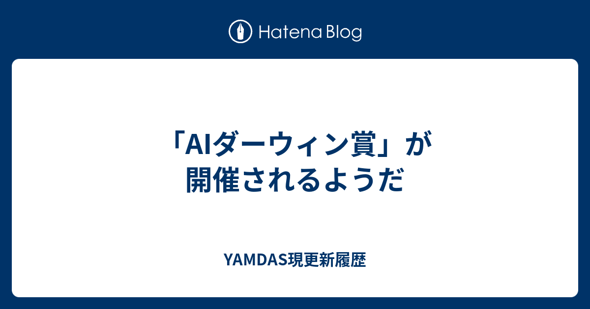 「AIダーウィン賞」が開催されるようだ - YAMDAS現更新履歴