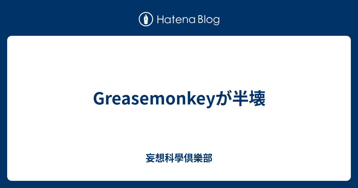 Greasemonkeyが半壊 - 妄想科學倶樂部