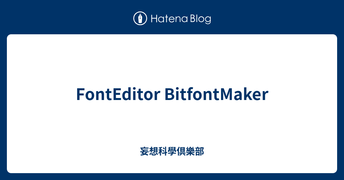 FontEditor BitfontMaker - 妄想科學倶樂部