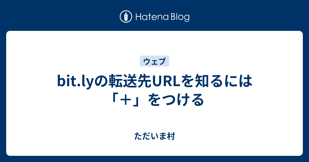 bit.lyの転送先URLを知るには「＋」をつける - ただいま村