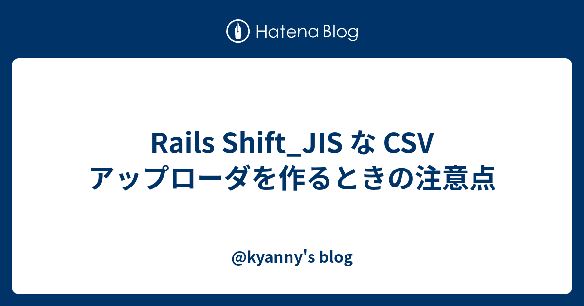 Rails Shift_JIS な CSV アップローダを作るときの注意点 - @kyanny's blog