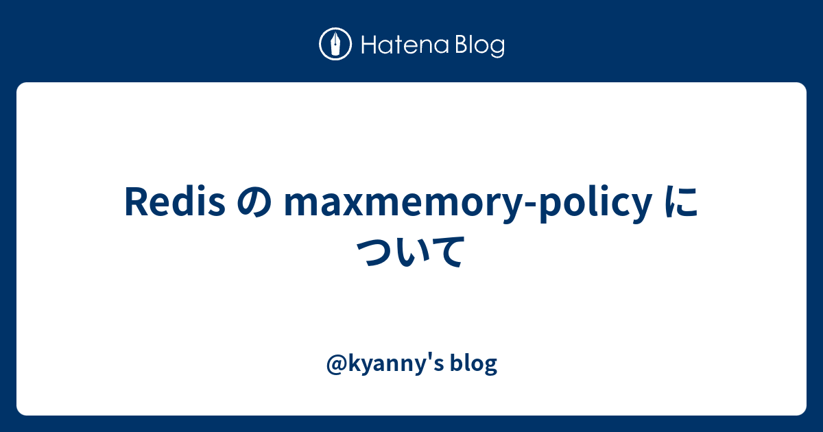 Redis の maxmemory-policy について - @kyanny's blog