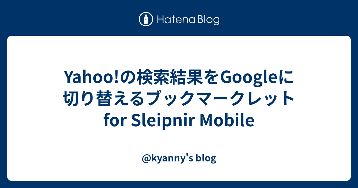 Yahoo!の検索結果をGoogleに切り替えるブックマークレット for Sleipnir Mobile - @kyanny's blog