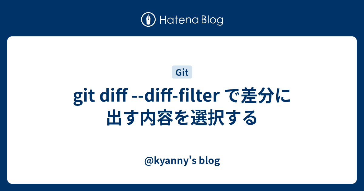 git diff --diff-filter で差分に出す内容を選択する - @kyanny's blog