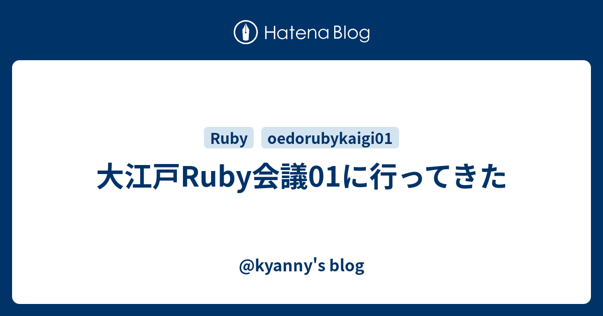 大江戸Ruby会議01に行ってきた - @kyanny's blog
