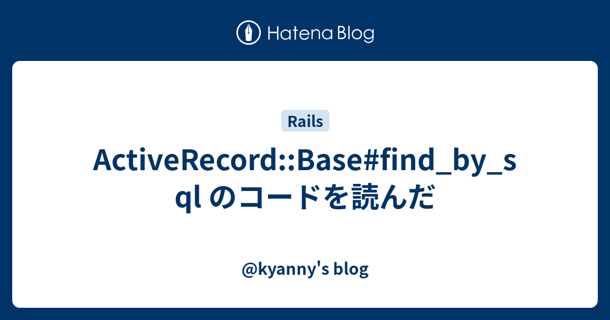 ActiveRecord::Base#find_by_sql のコードを読んだ - @kyanny's blog