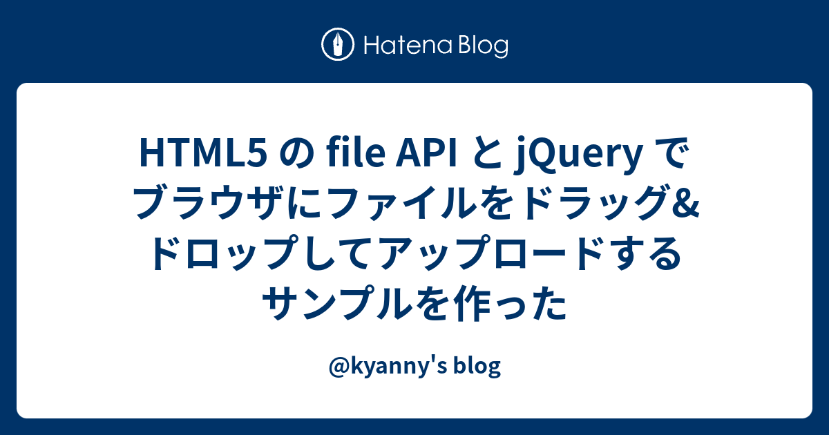 HTML5 の file API と jQuery でブラウザにファイルをドラッグ&ドロップしてアップロードするサンプルを作った ...