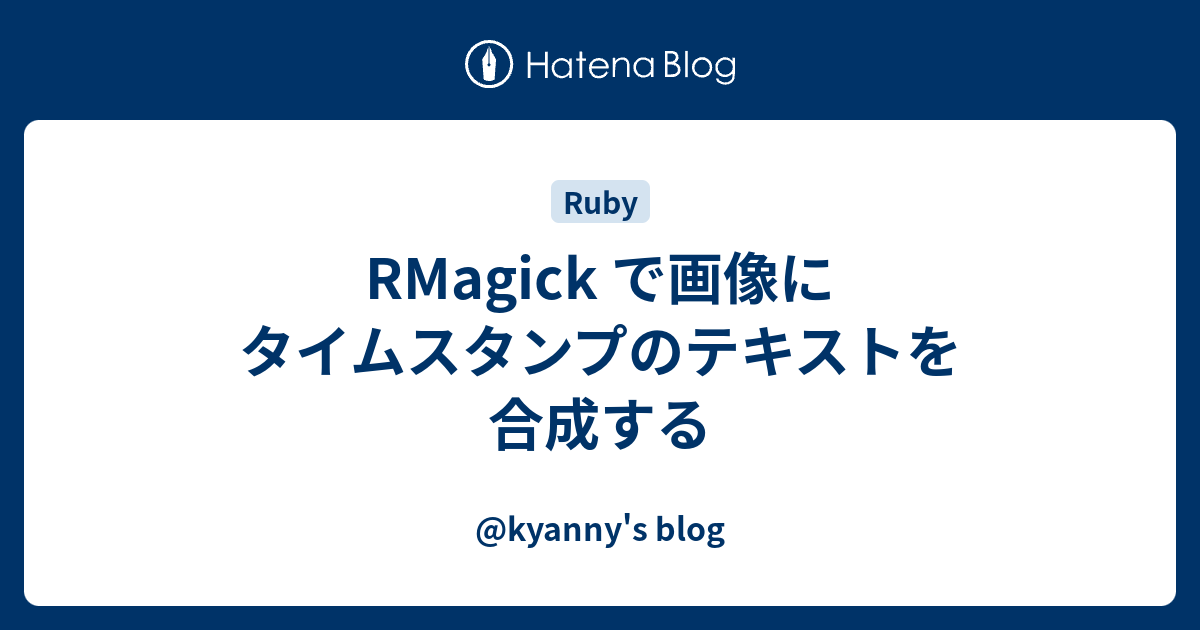 RMagick で画像にタイムスタンプのテキストを合成する - @kyanny's blog