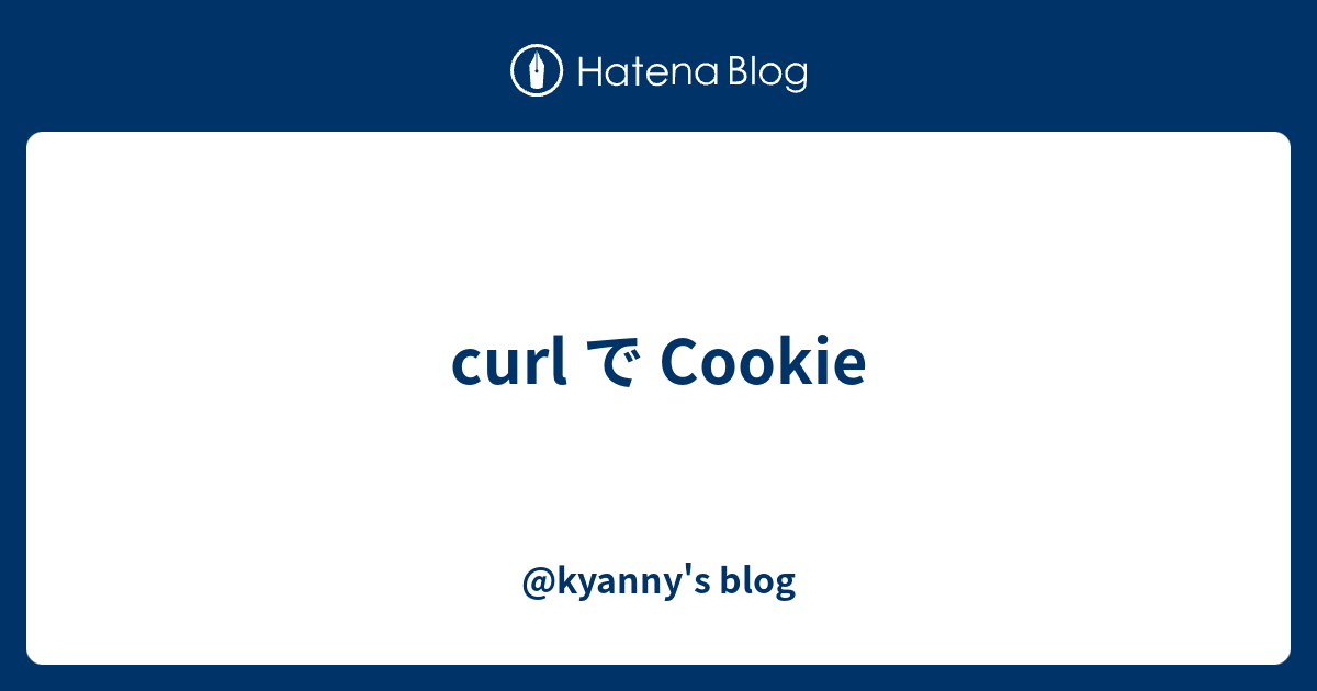curl で Cookie - @kyanny's blog