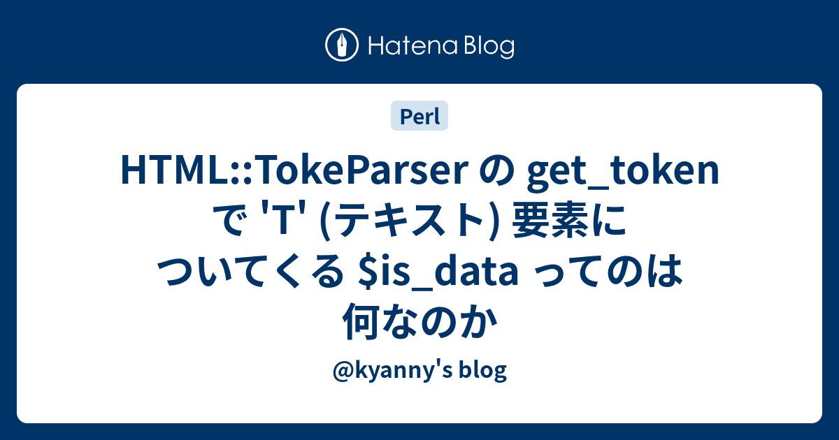 HTML::TokeParser の get_token で 'T' (テキスト) 要素についてくる $is_data ってのは何なのか - @kyanny's blog