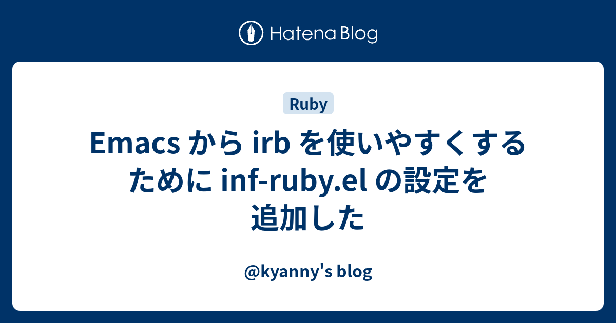 Emacs から irb を使いやすくするために inf-ruby.el の設定を追加した - @kyanny's blog
