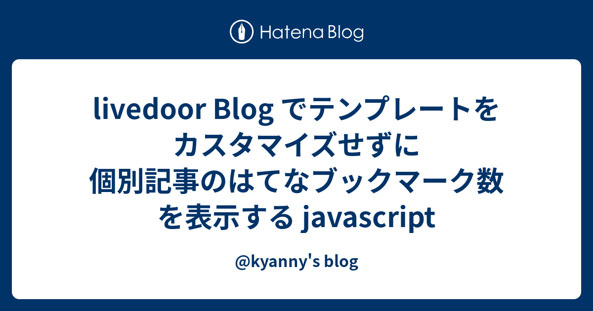 livedoor Blog でテンプレートをカスタマイズせずに個別記事のはてなブックマーク数を表示する javascript - @kyanny's blog