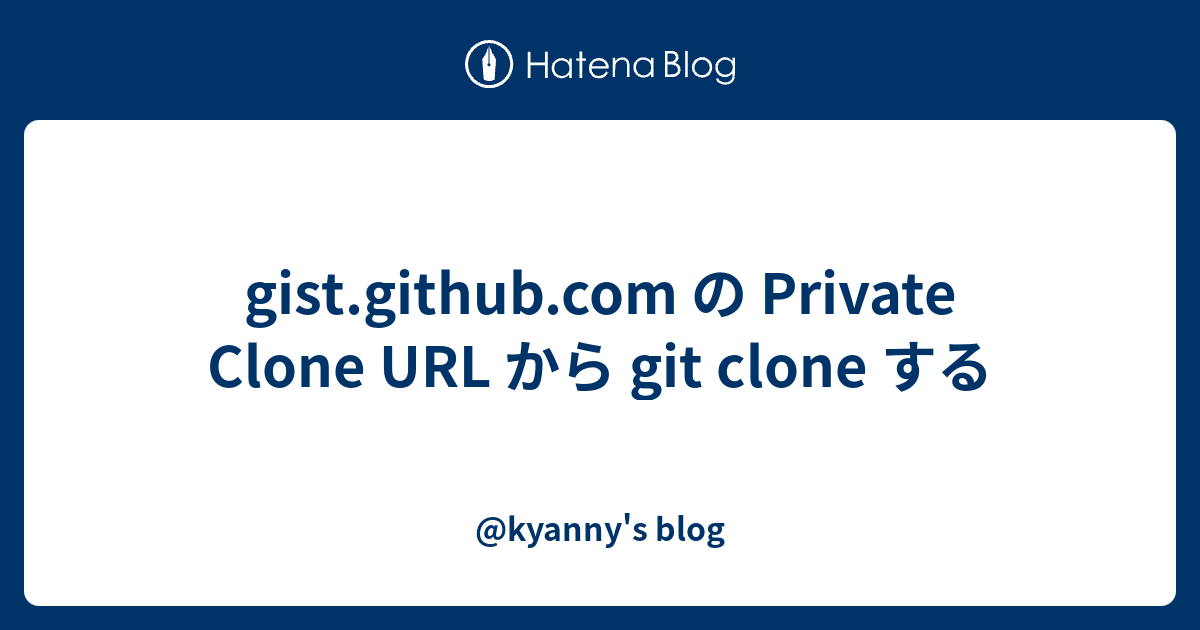 gist.github.com の Private Clone URL から git clone する - @kyanny's blog