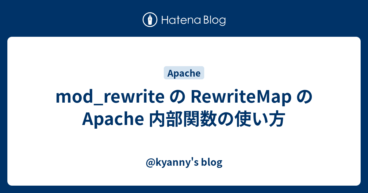 mod_rewrite の RewriteMap の Apache 内部関数の使い方 - @kyanny's blog