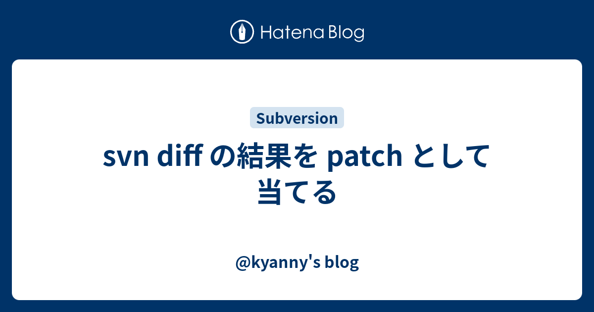 svn diff の結果を patch として当てる - @kyanny's blog