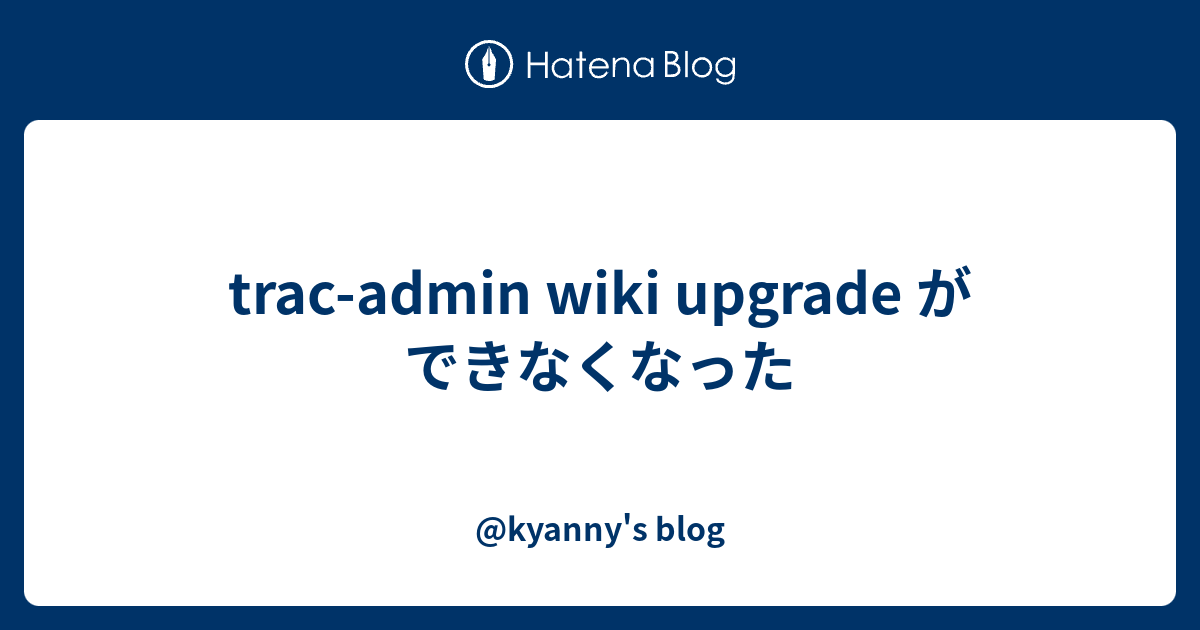 trac-admin wiki upgrade ができなくなった - @kyanny's blog