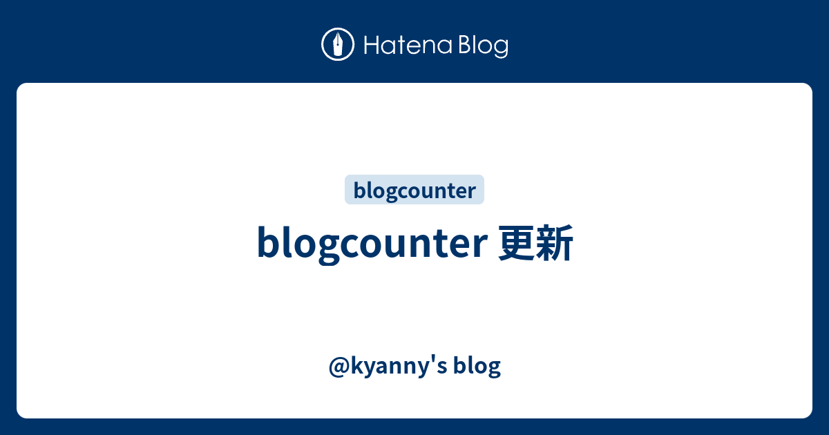 blogcounter 更新 - @kyanny's blog
