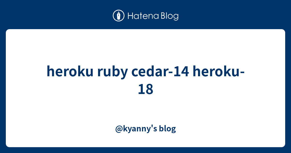 heroku ruby cedar-14 heroku-18 - @kyanny's blog