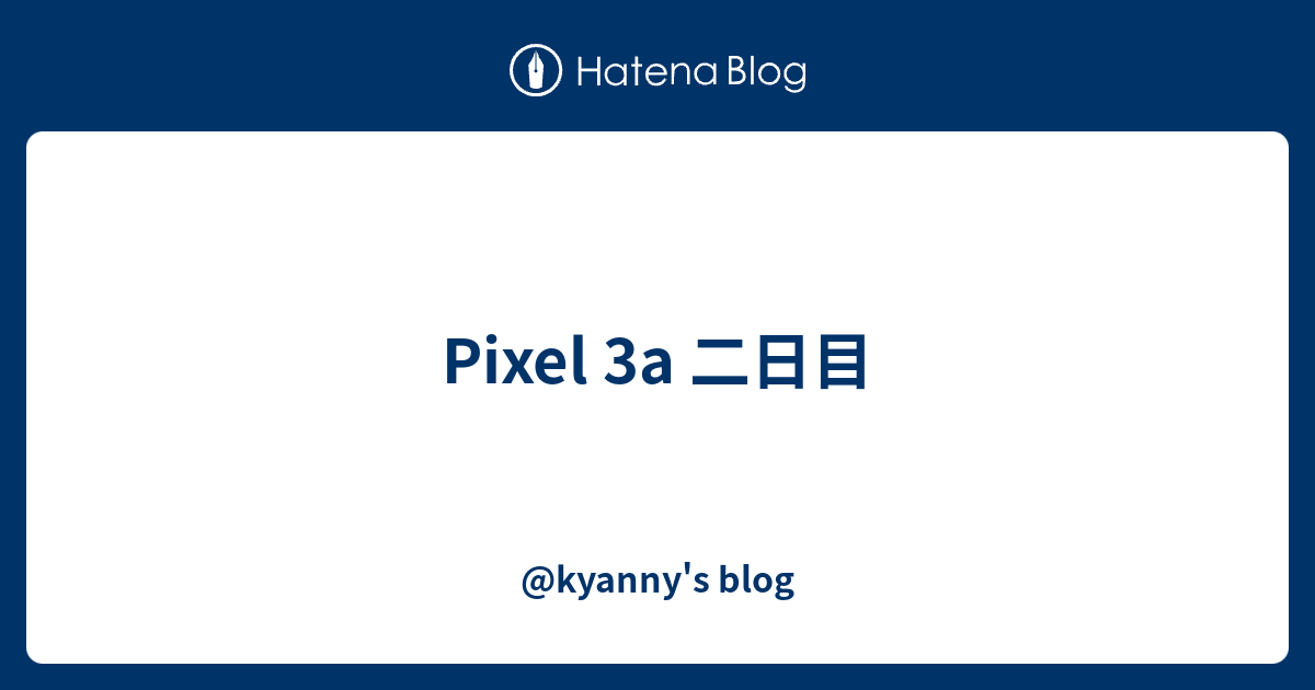 Pixel 3a 二日目 - @kyanny's blog