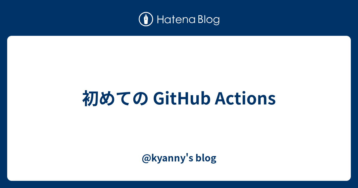 初めての GitHub Actions - @kyanny's blog
