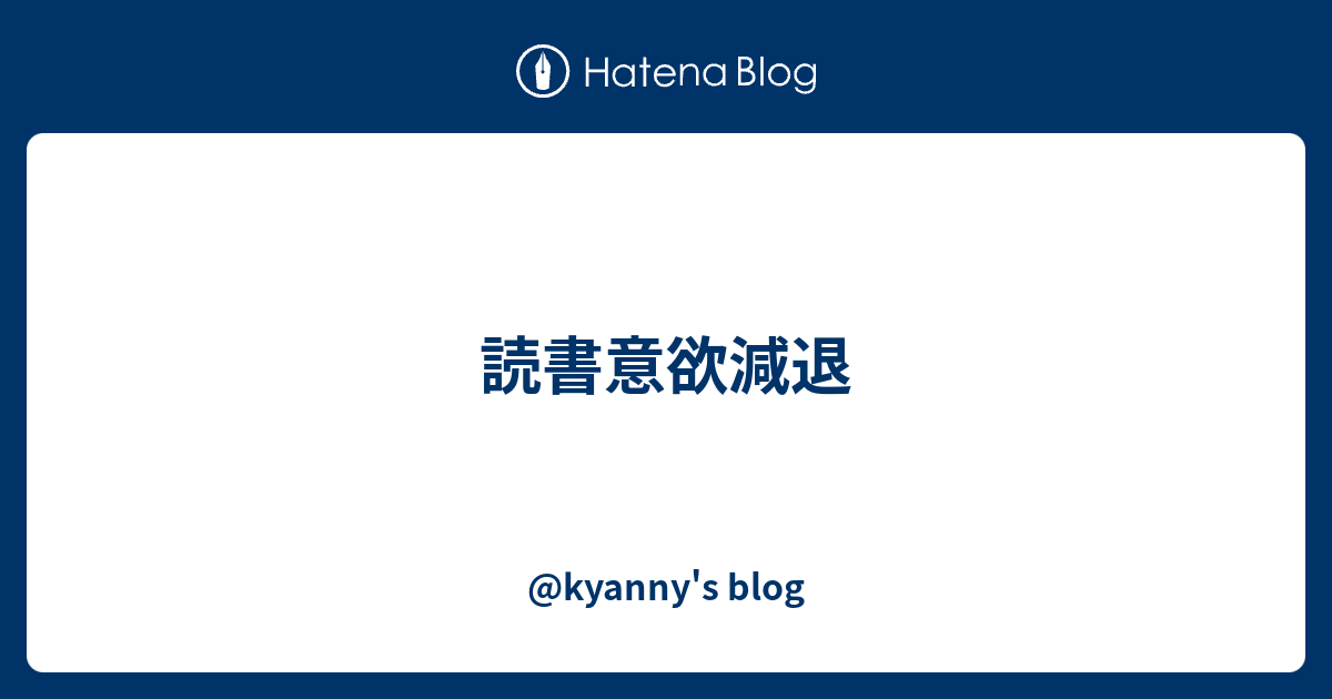 読書意欲減退 - @kyanny's blog