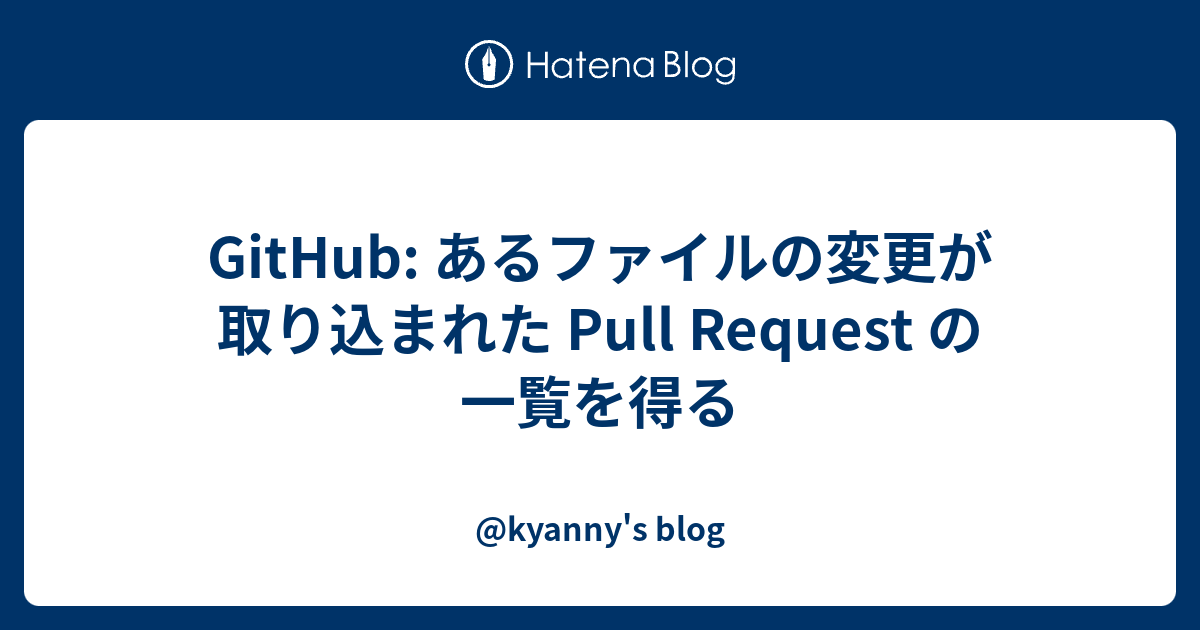 GitHub: あるファイルの変更が取り込まれた Pull Request の一覧を得る - @kyanny's blog