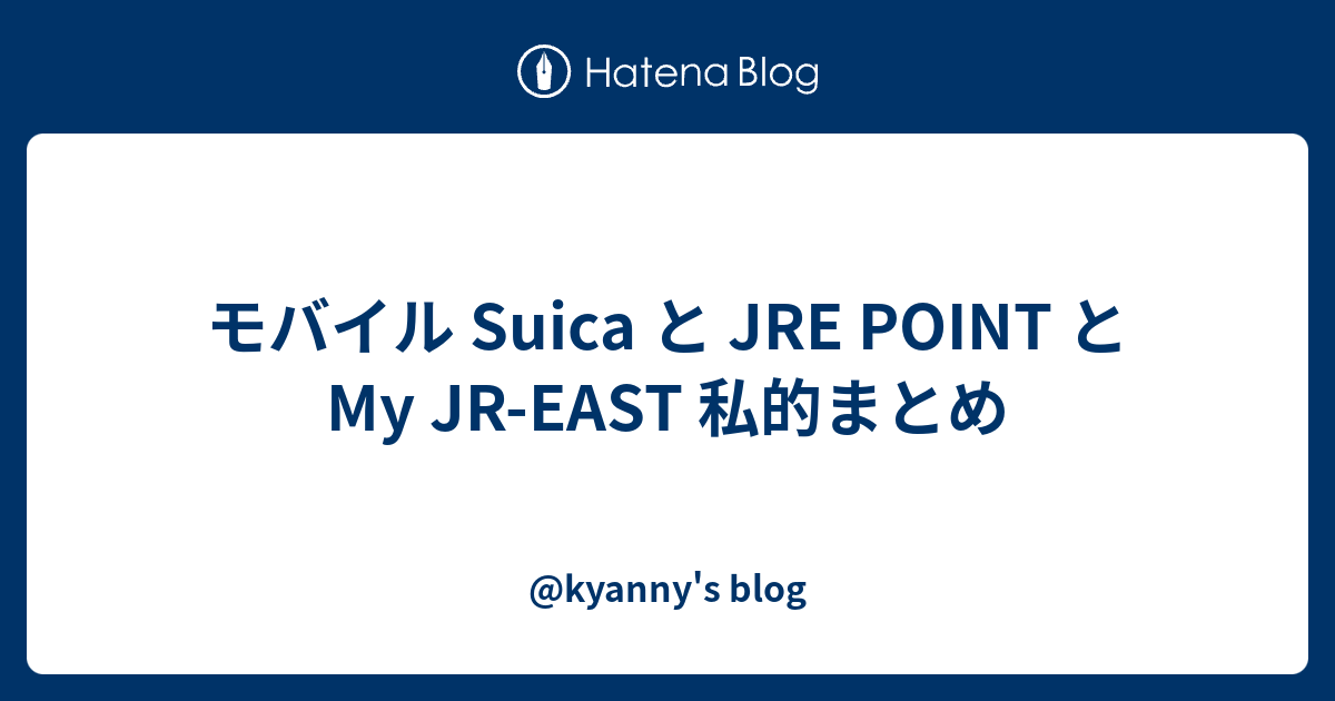 モバイル Suica と JRE POINT と My JR-EAST 私的まとめ - @kyanny's blog