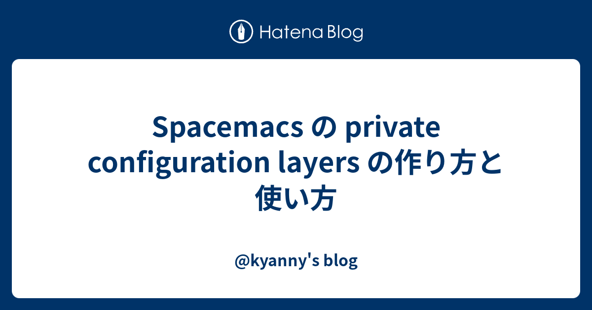 Spacemacs の private configuration layers の作り方と使い方 - @kyanny's blog