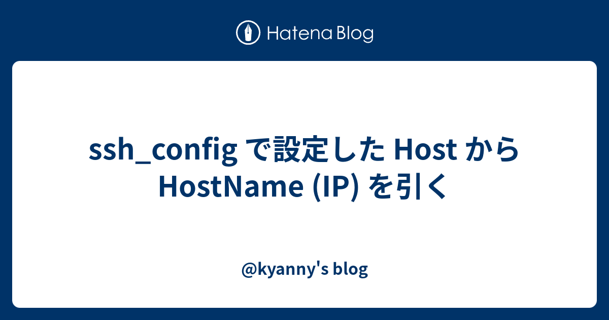 ssh_config で設定した Host から HostName (IP) を引く - @kyanny's blog