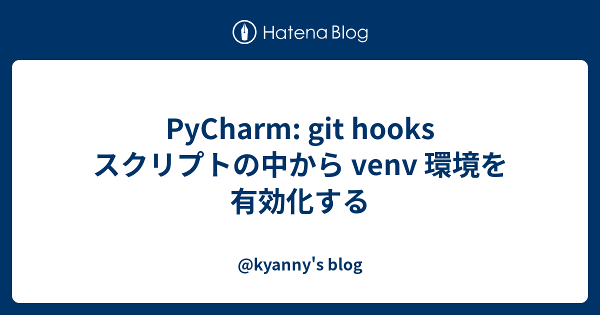 PyCharm: git hooks スクリプトの中から venv 環境を有効化する - @kyanny's blog