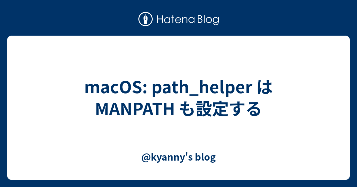 macOS: path_helper は MANPATH も設定する - @kyanny's blog