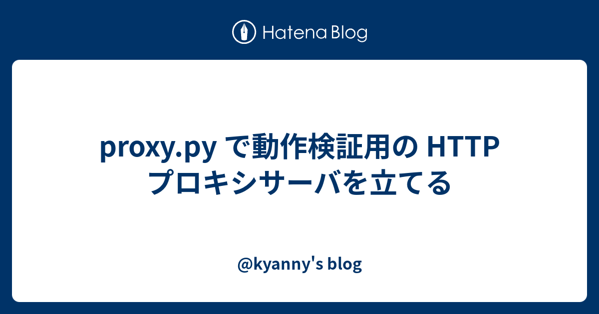 proxy.py で動作検証用の HTTP プロキシサーバを立てる - @kyanny's blog