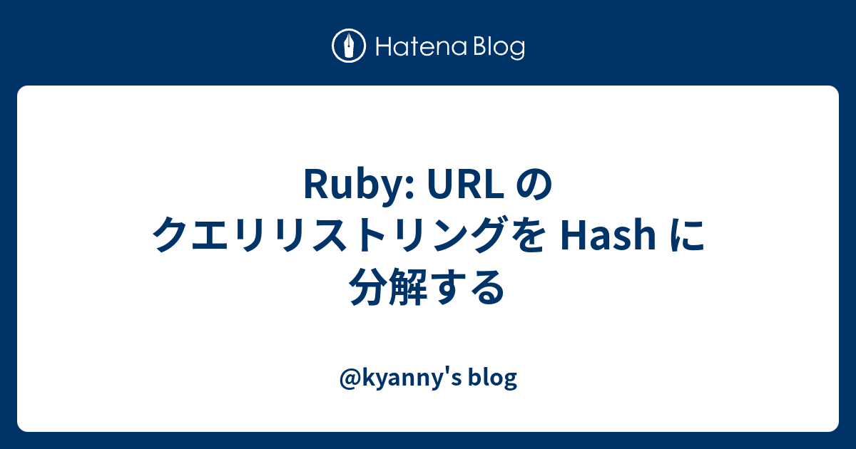 Ruby: URL のクエリリストリングを Hash に分解する - @kyanny's blog