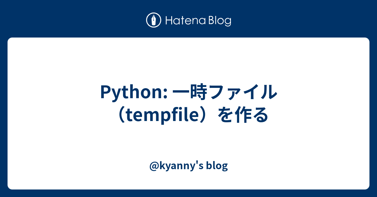 Python: 一時ファイル（tempfile）を作る - @kyanny's blog