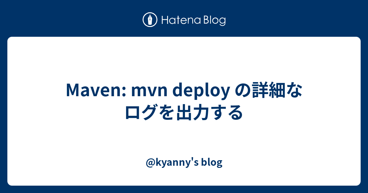 Maven: mvn deploy の詳細なログを出力する - @kyanny's blog