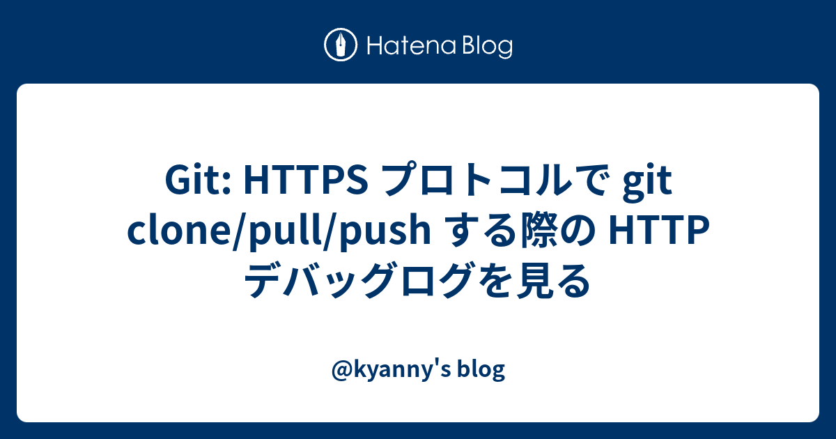 Git: HTTPS プロトコルで git clone/pull/push する際の HTTP デバッグログを見る - @kyanny's blog