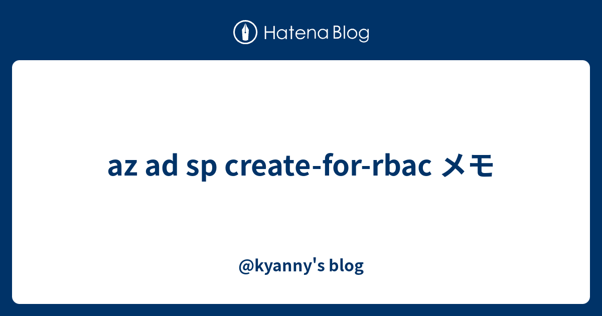 az ad sp create-for-rbac メモ - @kyanny's blog