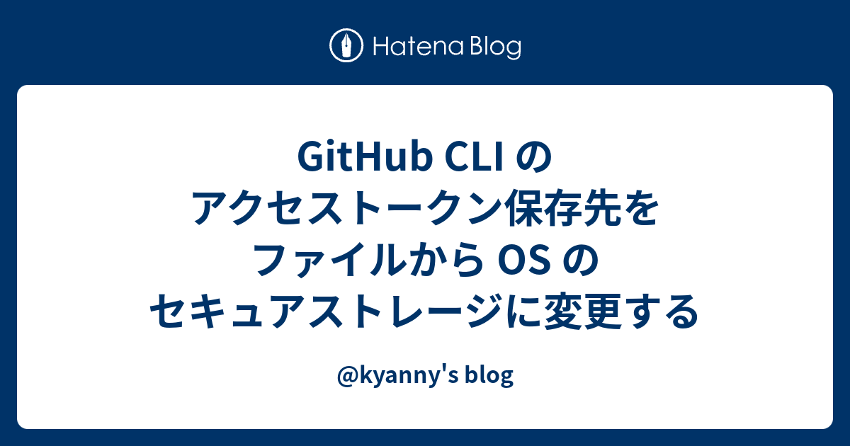 GitHub CLI のアクセストークン保存先をファイルから OS のセキュアストレージに変更する - @kyanny's blog