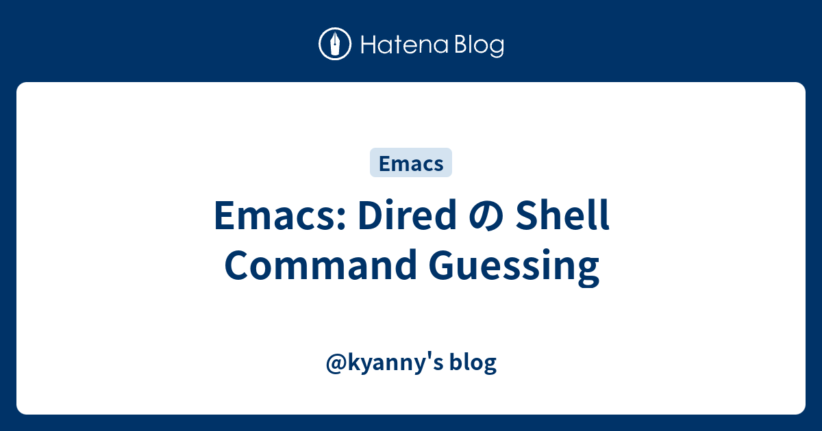 Emacs: Dired の Shell Command Guessing - @kyanny's blog