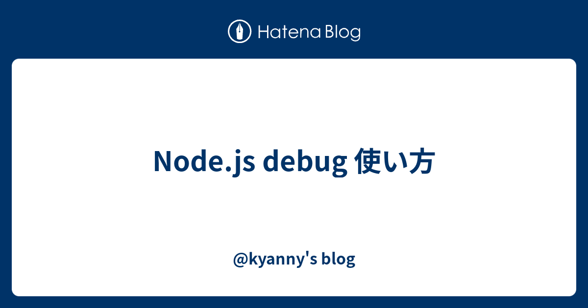 Node.js debug 使い方 - @kyanny's blog