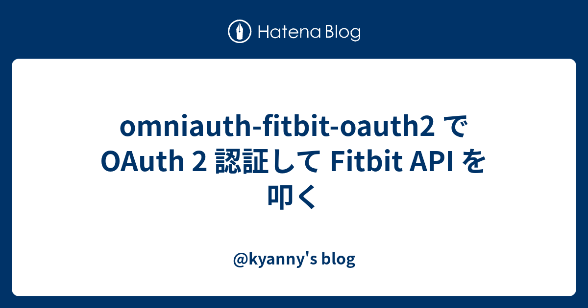 omniauth-fitbit-oauth2 で OAuth 2 認証して Fitbit API を叩く - @kyanny's blog