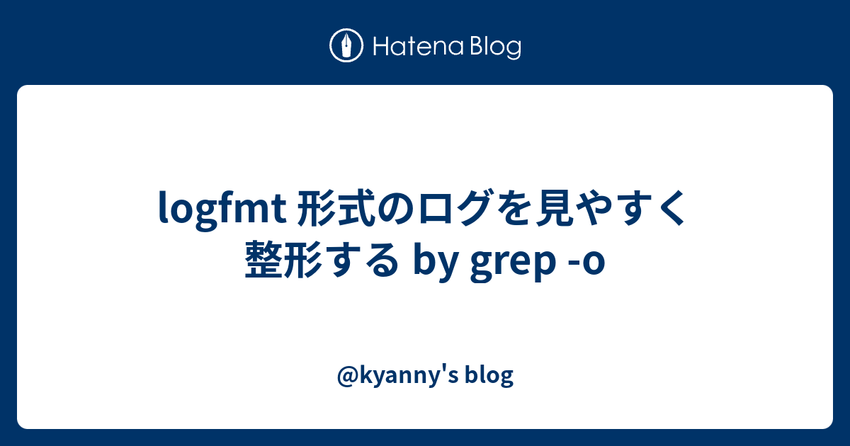 logfmt 形式のログを見やすく整形する by grep -o - @kyanny's blog