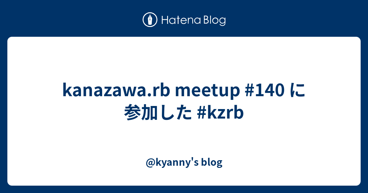 kanazawa.rb meetup #140 に参加した #kzrb - @kyanny's blog