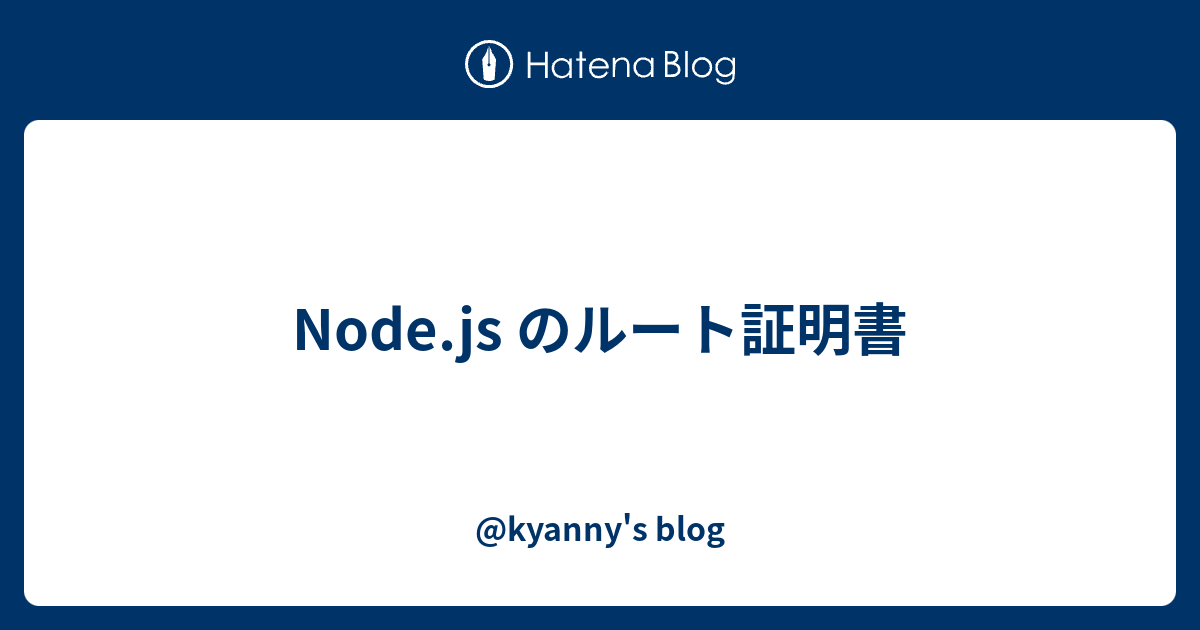Node.js のルート証明書 - @kyanny's blog