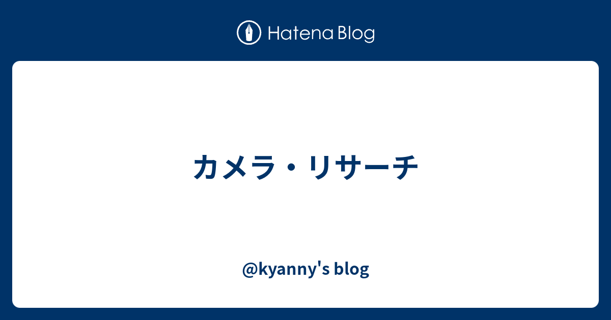 カメラ・リサーチ - @kyanny's blog