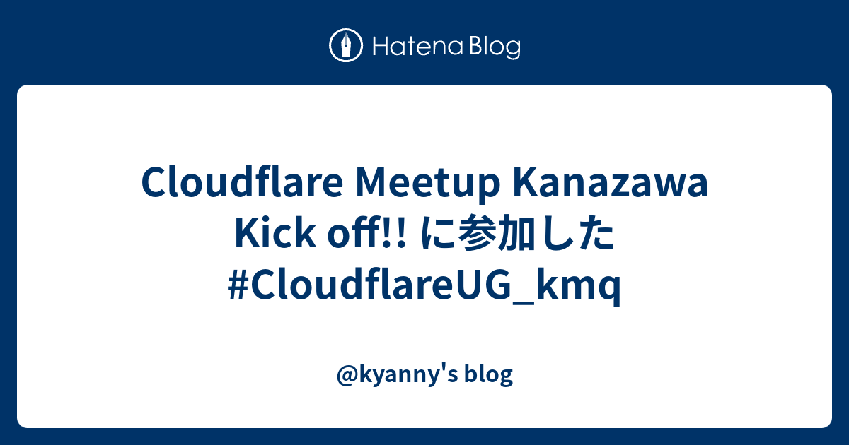 Cloudflare Meetup Kanazawa Kick off!! に参加した #CloudflareUG_kmq - @kyanny's blog