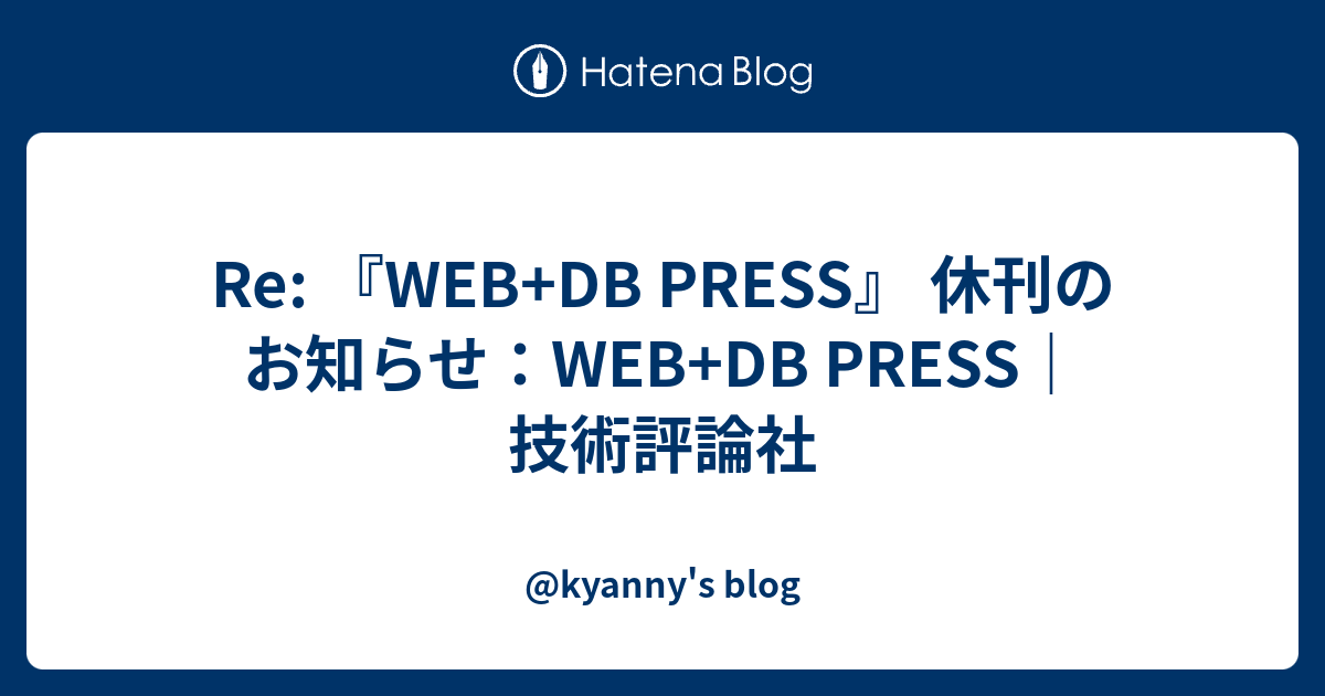 Re: 『WEB+DB PRESS』 休刊のお知らせ：WEB+DB PRESS｜技術評論社 - @kyanny's blog